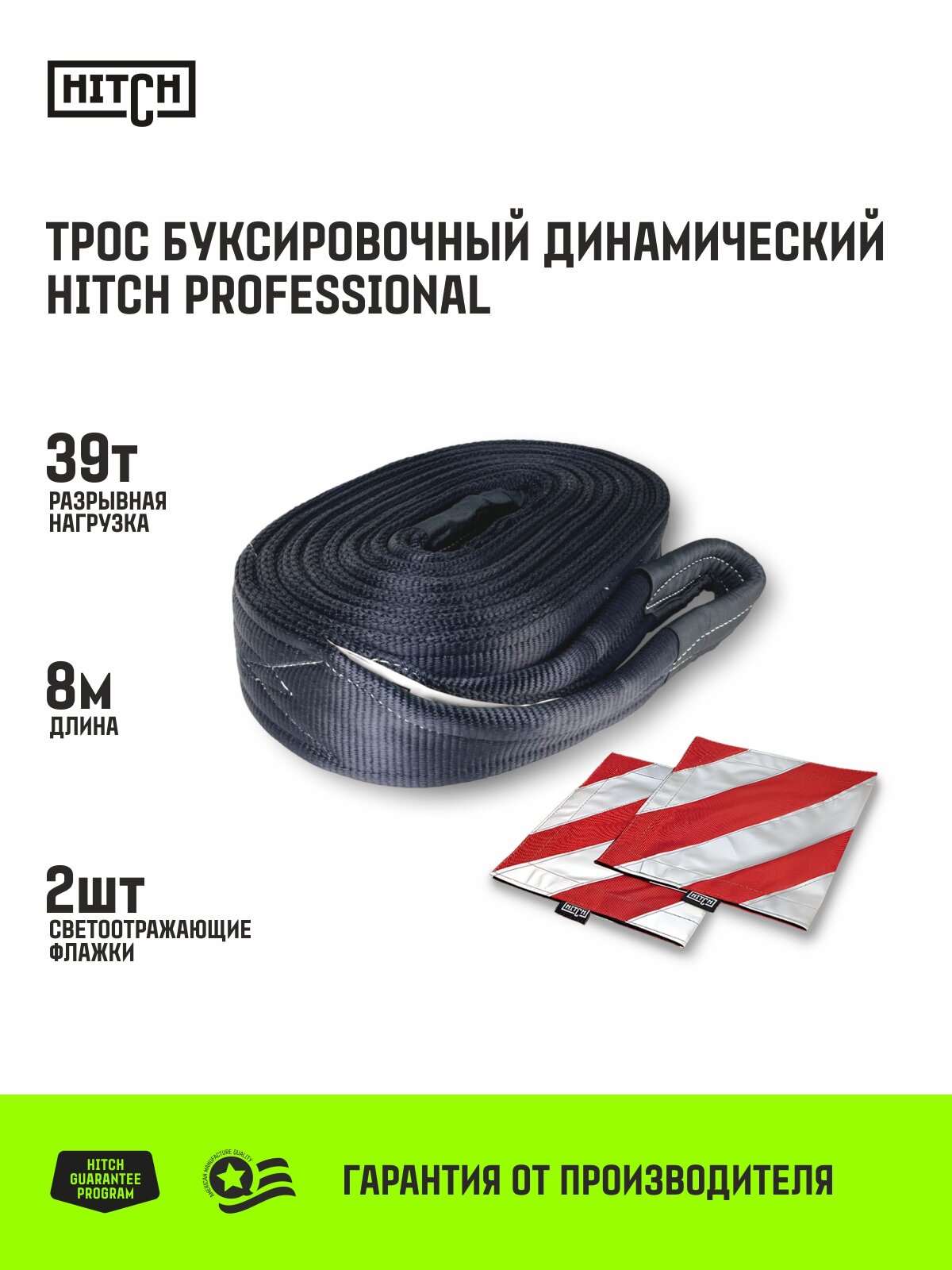Трос буксировочный динамический HITCH PROFESSIONAL Лента, масса авто до 13т, 8м, петля-петля (строп динамический)