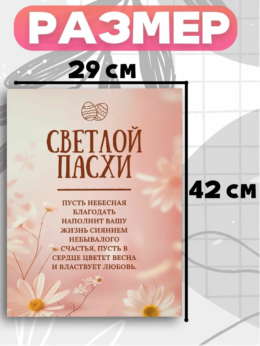 Постер на стену Пасха, , плакат 1шт, А3 размер. — фото 1