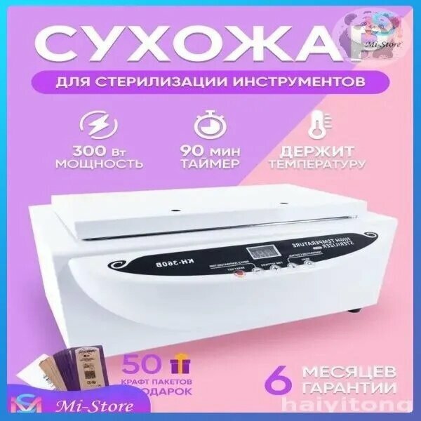 Стерилизатор инструментов KH360B с LCD дисплеем, 500W, надежный сухожаровой шкаф