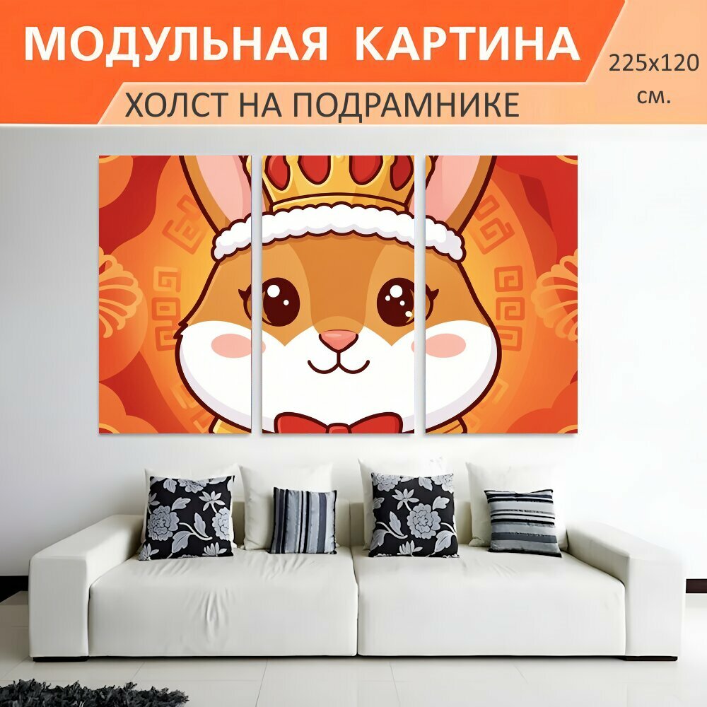 Модульная картина на холсте "Праздничный кролик в короне. Милый мультяшный зайчик с золотой диадемой и красным бантом, в тёплой." триптих на подрамнике 225х120 см. для интерьера