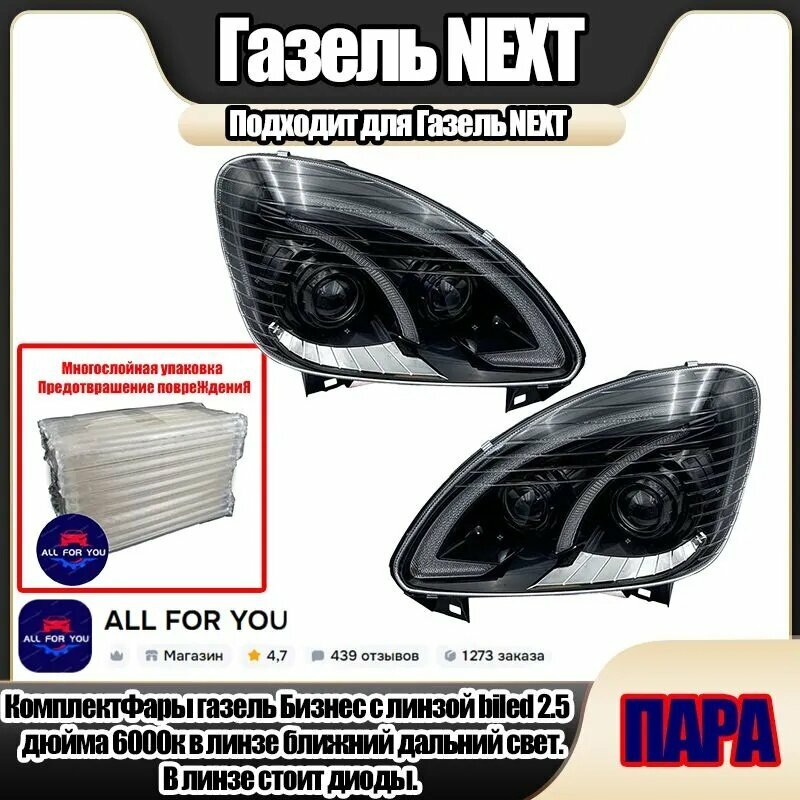 OPPSPORTS Фары автомобильные, 2 шт, арт. Фары Газель Некст Лед Линза.-LED104MKJI