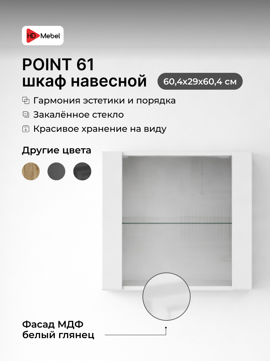 Шкаф пенал навесной, книжный шкаф POINT 61 Белый глянец