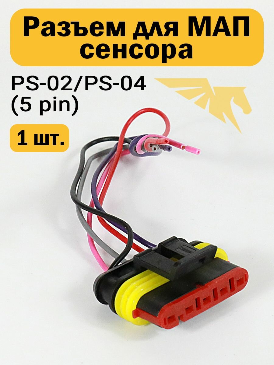 Разъем для МАП сенсора PS-02 / PS-04 (5 pin) (1 штука)