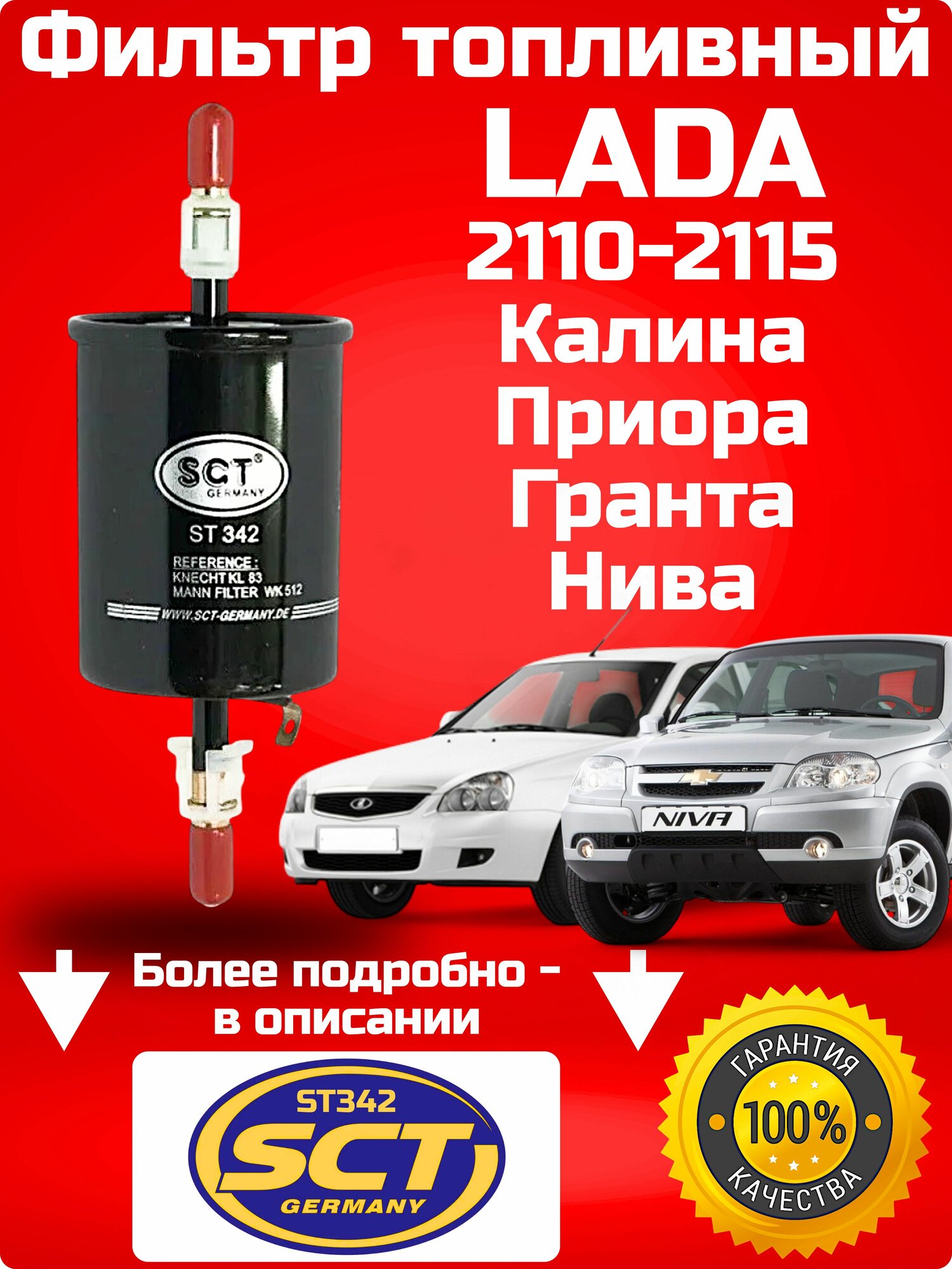 Фильтр топливный SCT ST342 для LADA (ВАЗ) 2110-15, Калина, Приора, 2123 (Шевроле Нива) под защелку клипсы OEM: 21230111701084; 21230-1117010-82