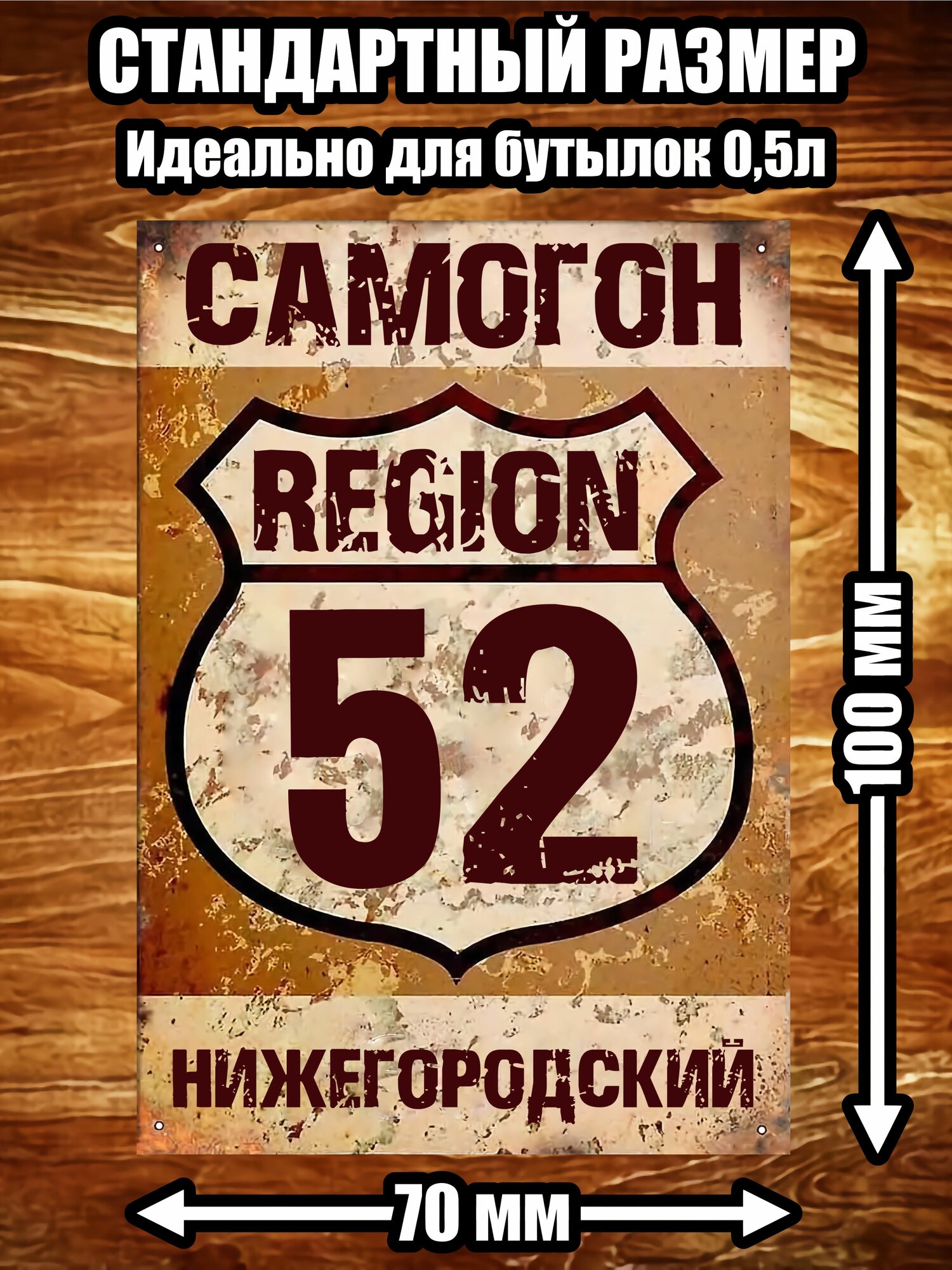 Этикетка "Самогон Нижегородский"