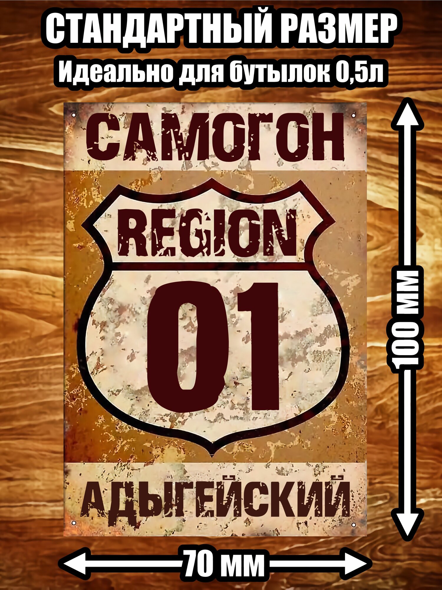 Этикетка "Самогон Адыгейский"