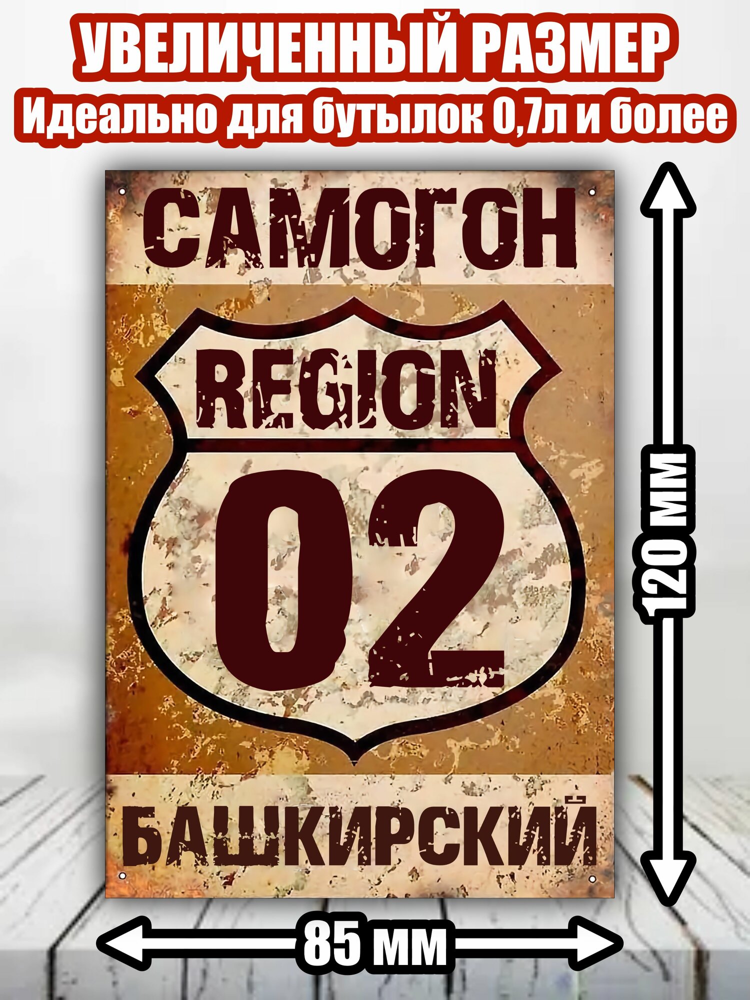 Этикетка "Самогон Башкирский"