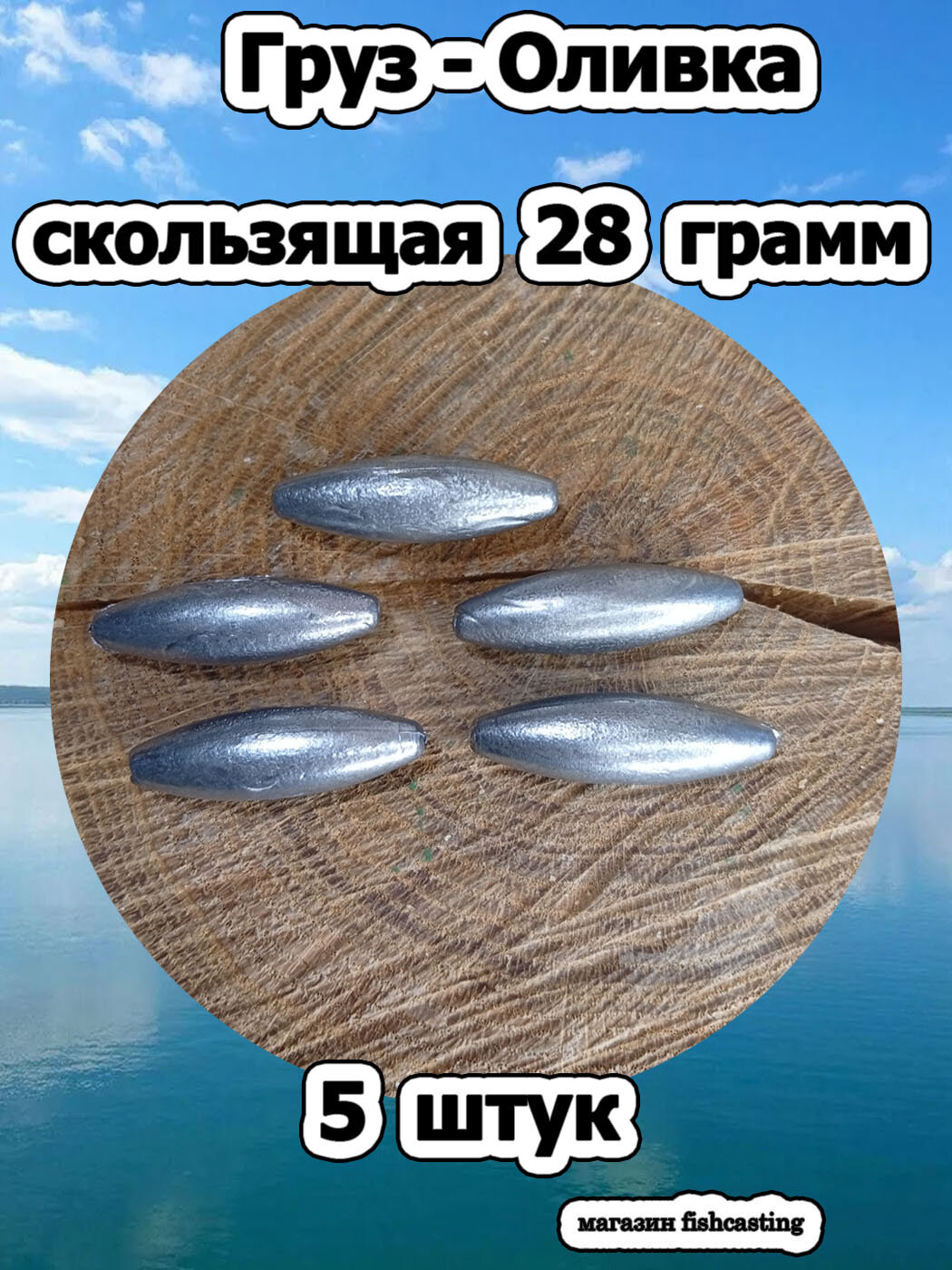 Груз-оливка 28 грамм скользящая 5 штук в упаковке