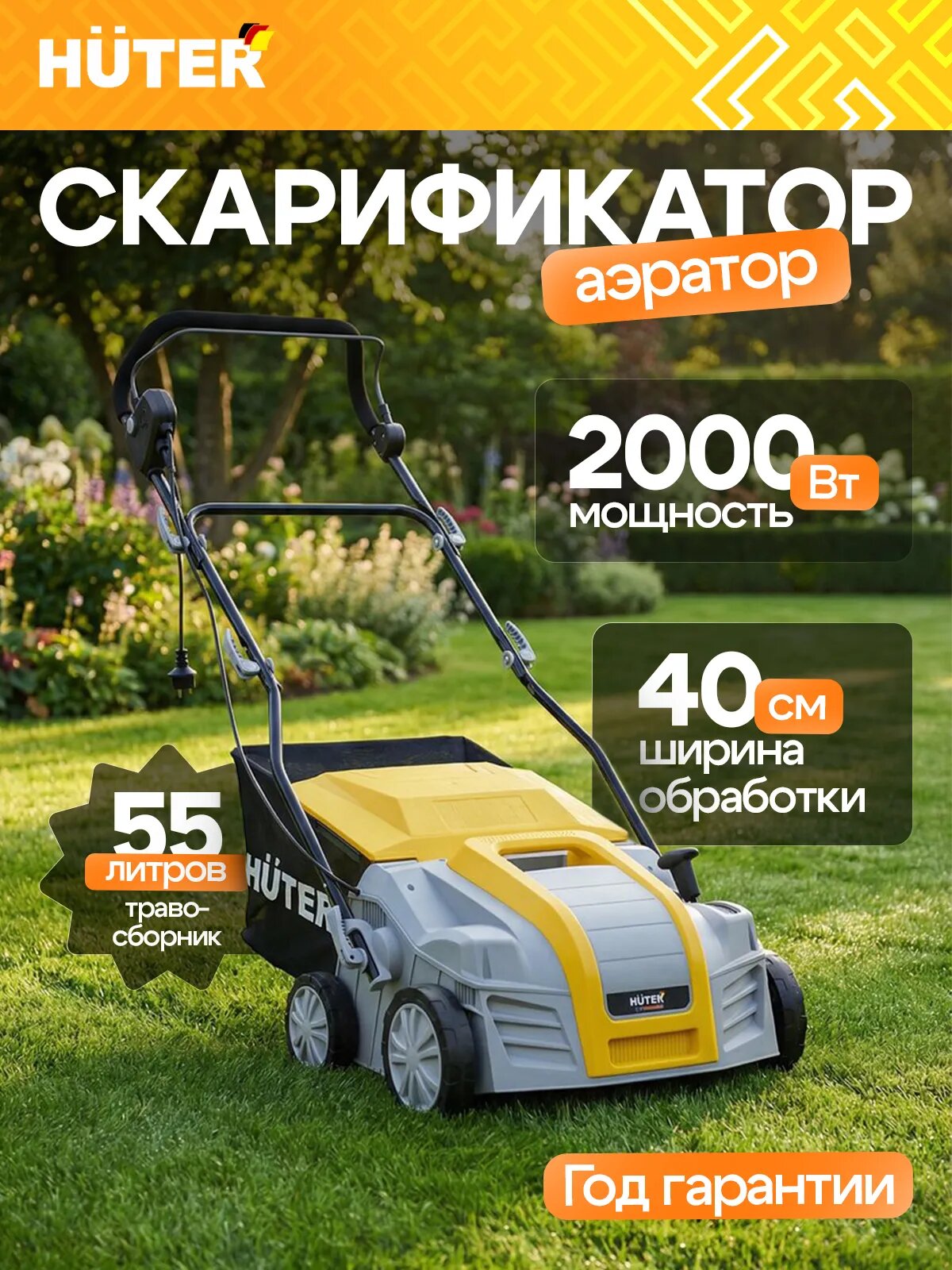 Электрический скарификатор-аэратор Huter ESA-400/2,0, 2000 Вт, 3200 об/мин, 55 л