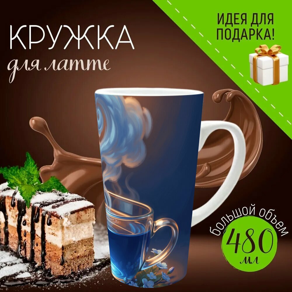 Кружка латте керамическая большая для чая и кофе с прикольным принтом "Светящаяся чашка с голубыми цветами. Стеклянная прозрачная кружка с горячим напитком, над которой." 500 мл.
