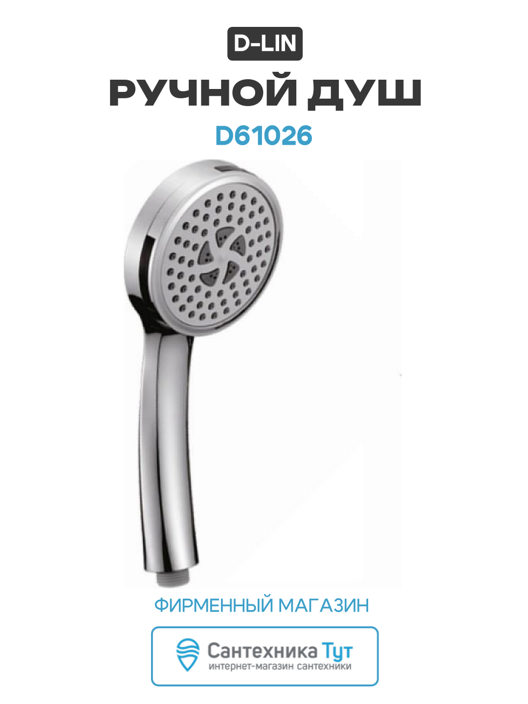 Ручной душ D-Lin D61026 цвет Хром, качество и надежность