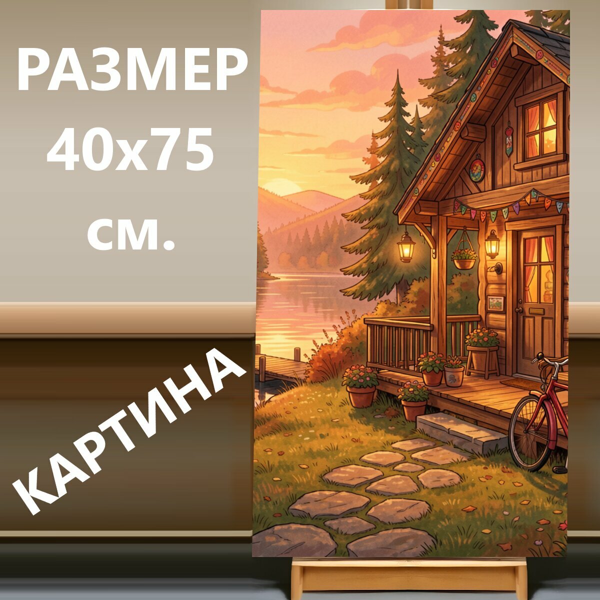 Картина на холсте "Уютный дом у озера на закате. Живописная деревянная хижина у тихой воды, окружённая хвойным лесом и горными силуэтами." на подрамнике 75х40 см. для интерьера