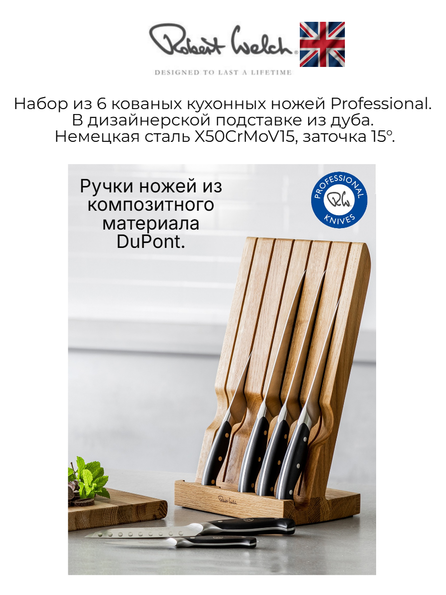Набор кухонных кованых ножей в подставке Robert Welch Professional, из массива дуба,7 предметов Великобритания