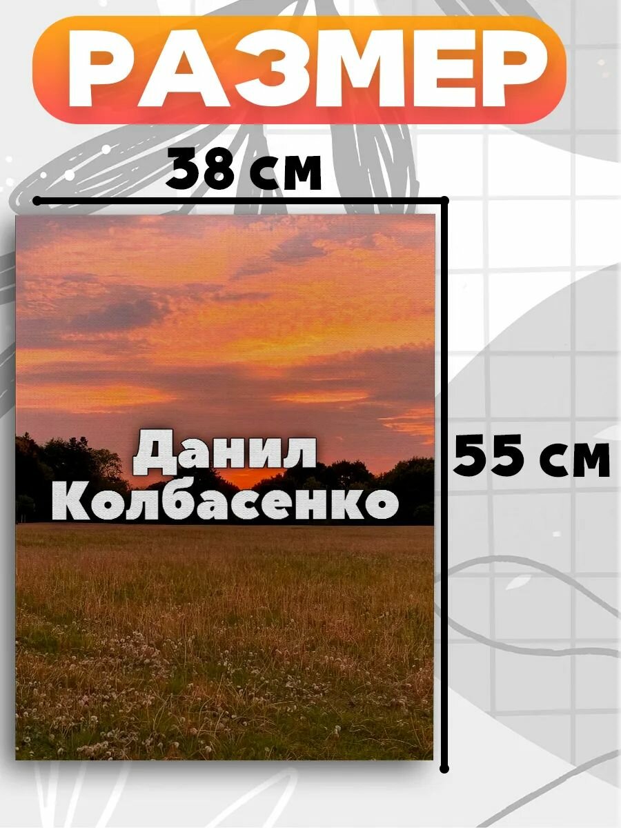 Картина на стену Данил колбасенко, на подрамнике, 1шт, 55х38 размер. — фото 1