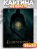 Картина на стену Elden Ring, на подрамнике, 1шт, 55х38 размер.