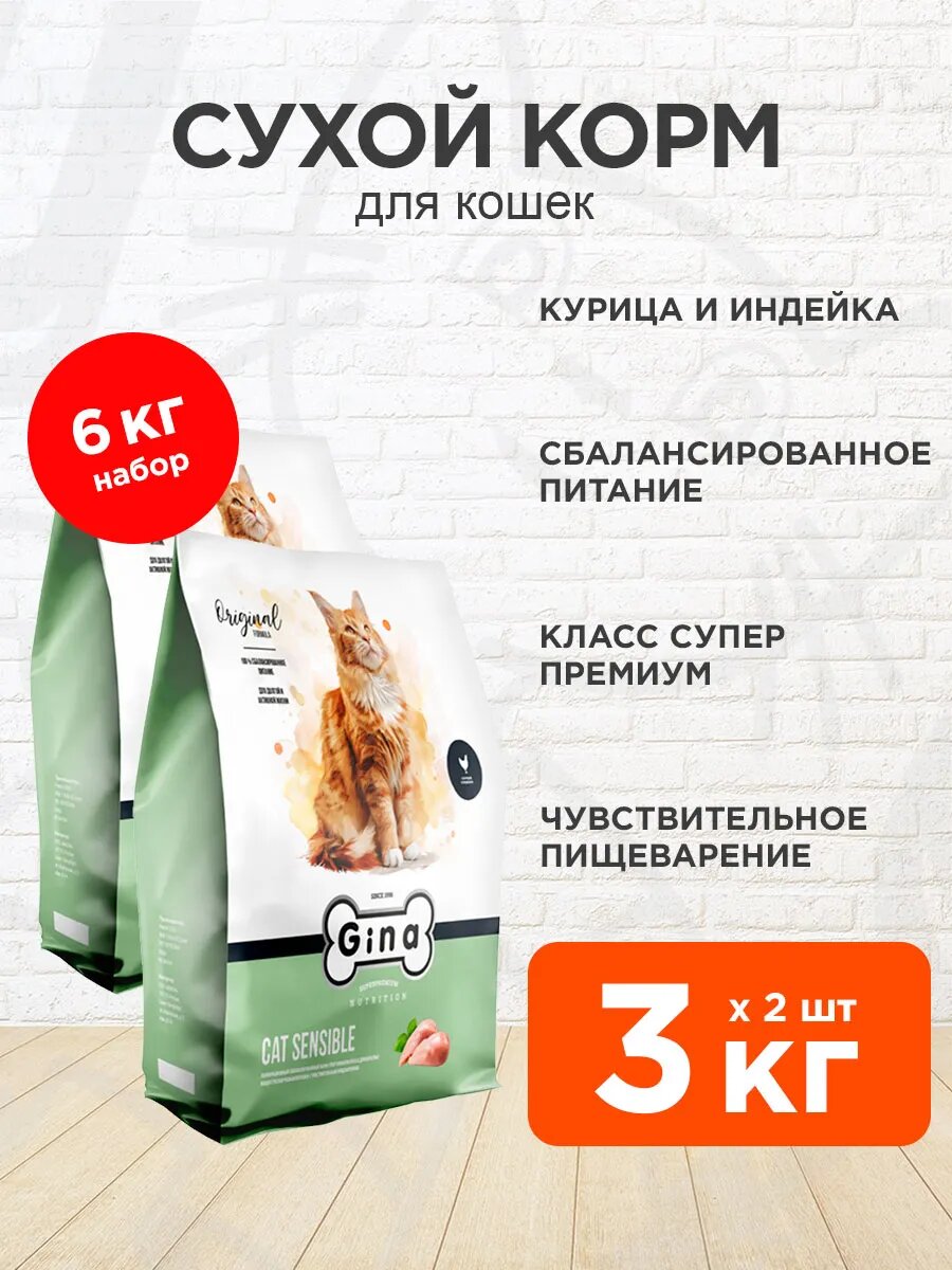 Сухой корм Gina Grain Free Adult Cat Sensible беззерновой для взрослых кошек с чувствительным пищеварением, 3 кг х 2 шт