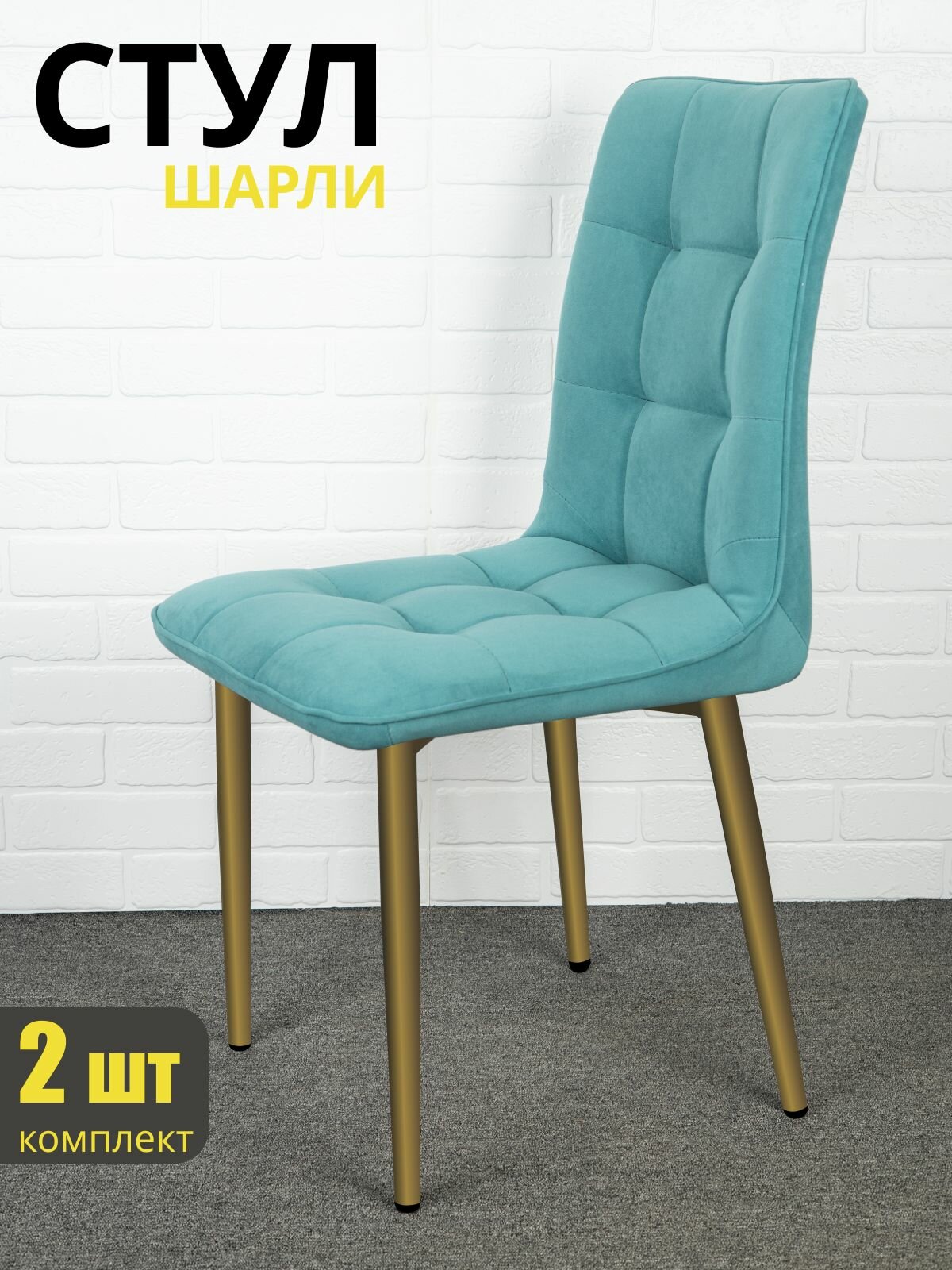 Стулья для кухни Azzurro Шарли, комплект 2шт стульев , велюр, голубой/золотой