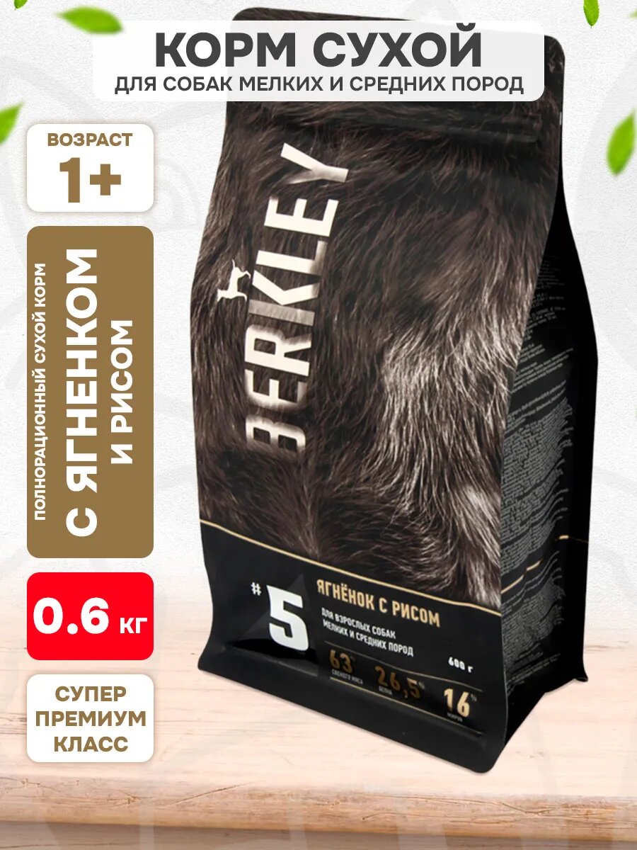 Корм сухой Berkley №5 для взрослых собак маленьких и средних пород, ягненок и рис, 600 г