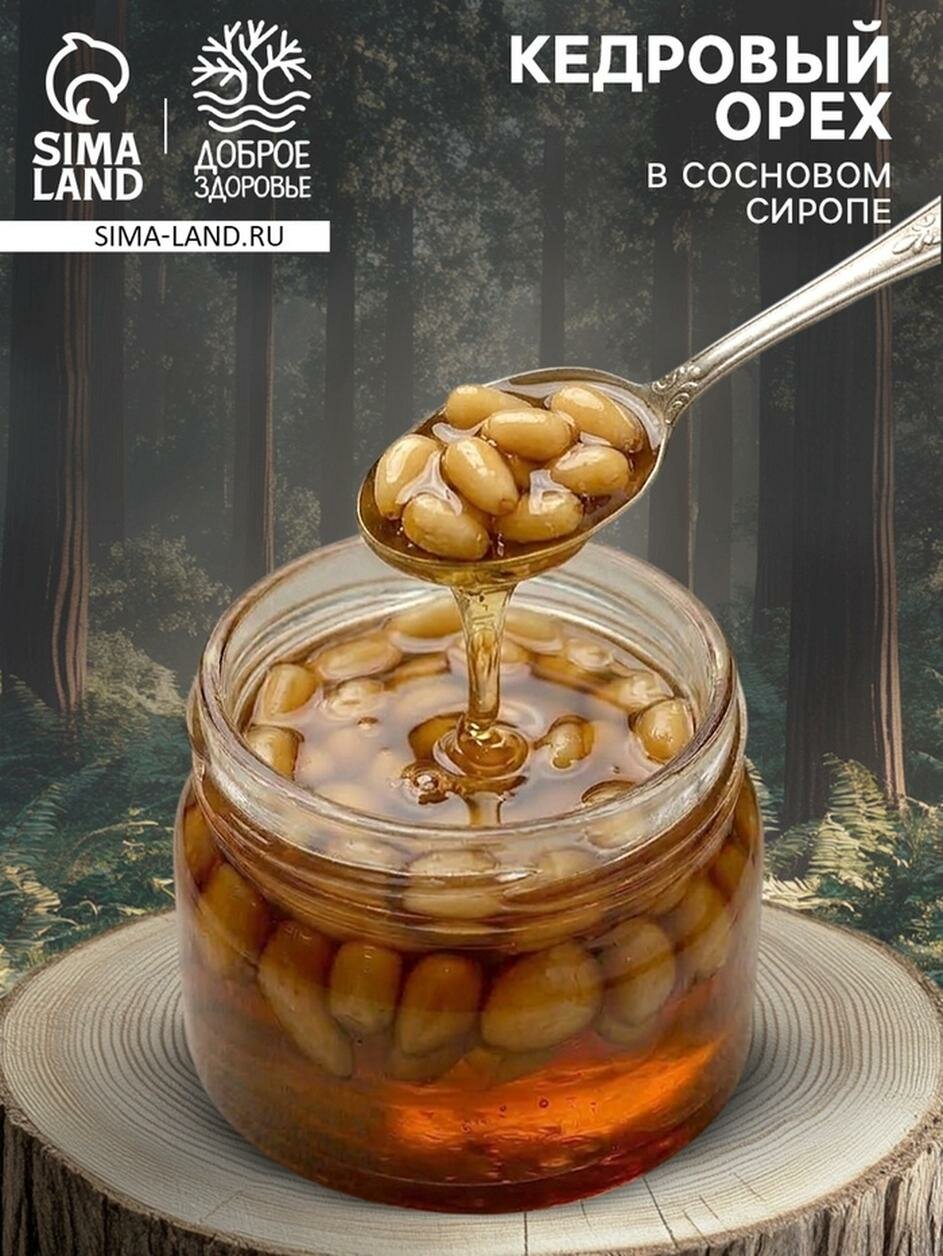 Кедровый орех в сосновом сиропе, 25 г