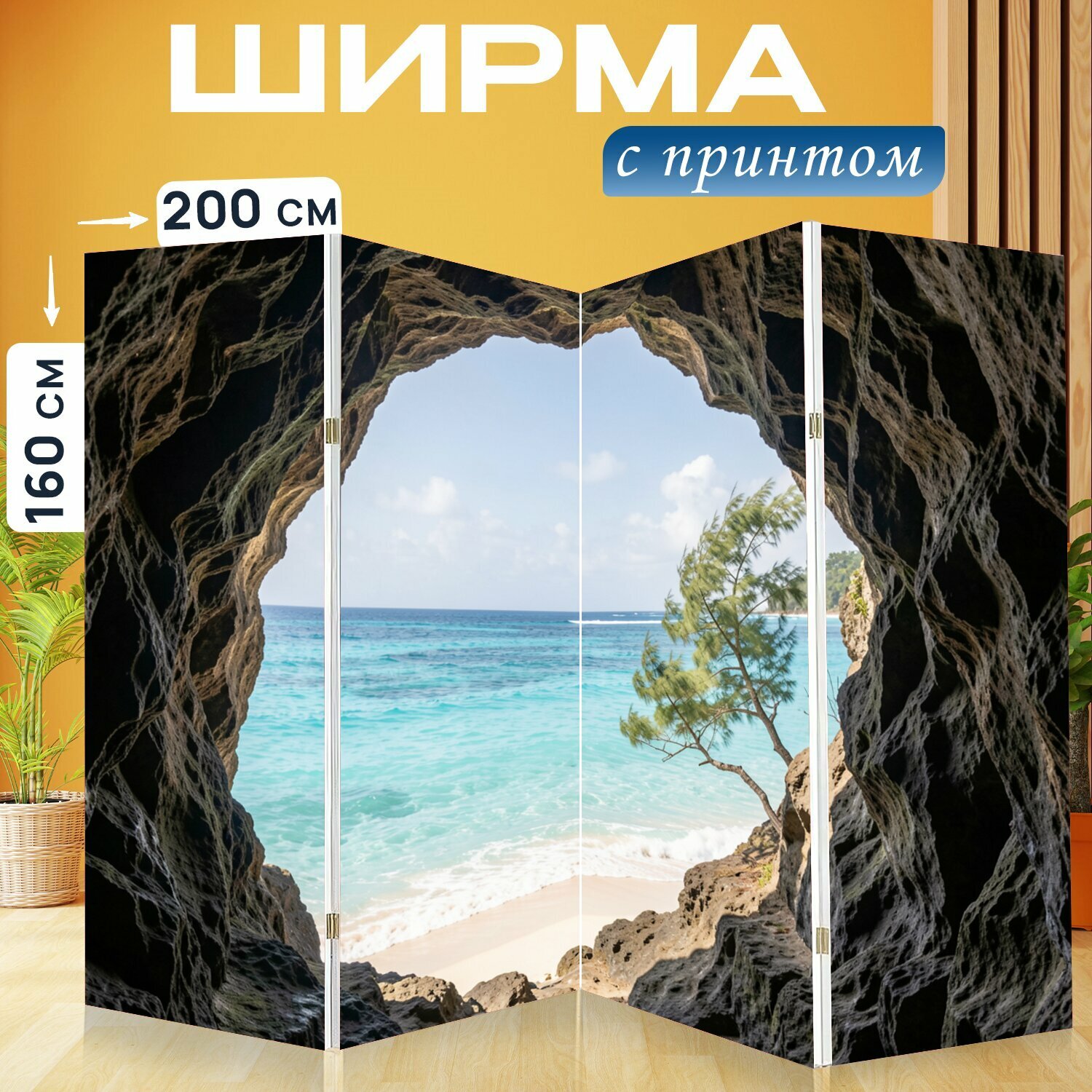 Ширма "Тропический берег из пещеры. Вид из темного грота на бирюзовое море, белый песчаный пляж и скалы с." перегородка для зонирования комнаты с принтом 200x160 см. на холсте
