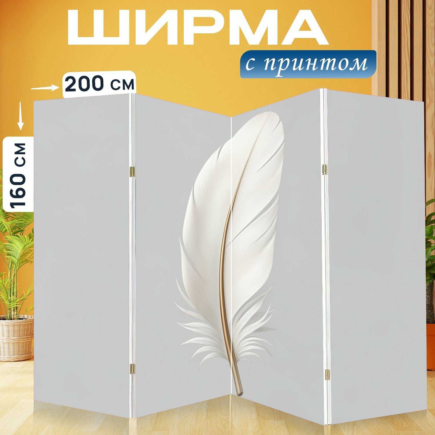 Ширма "Белое перо на сером фоне. Нежное одинокое птичье оперение в светлых оттенках с золотистым стержнем." перегородка для зонирования комнаты с принтом 200x160 см. на холсте