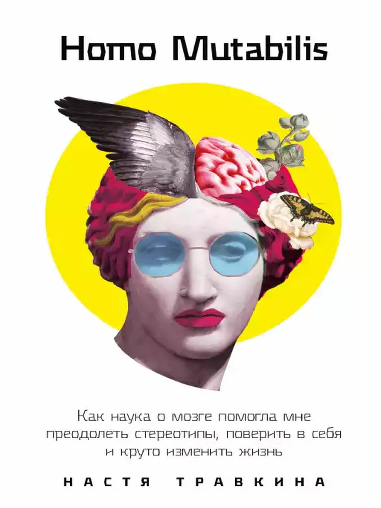 Homo Mutabilis. Как наука о мозге помогла мне .