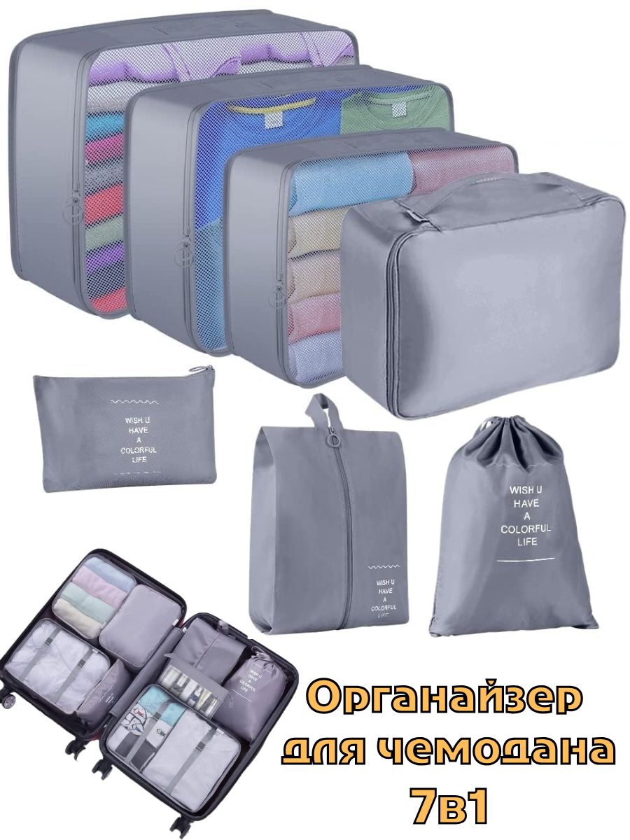 Дорожные органайзеры складные для чемодана, багажа 7в1 (серый)