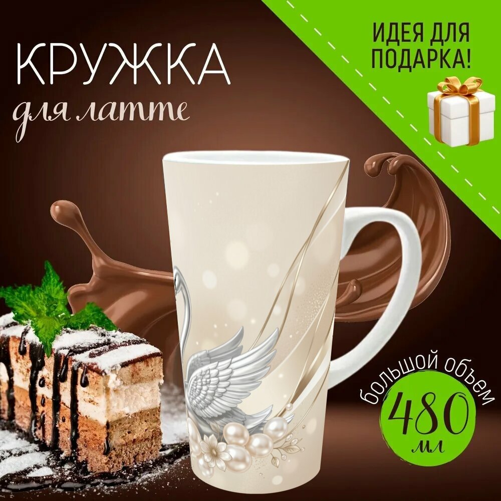 Кружка латте керамическая большая для чая и кофе с прикольным принтом "Лебедь с жемчужными цветами. Элегантная композиция с серебристым лебедем, перламутровыми сферами и." 500 мл.