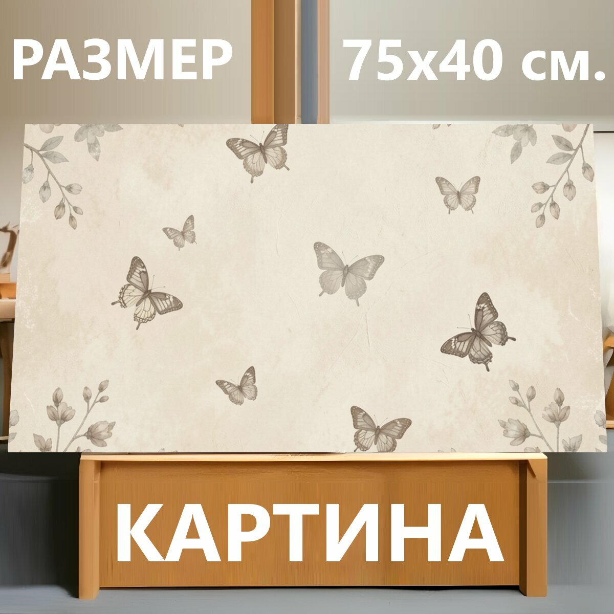 Картина на холсте "Бабочки и цветущие ветви. Нежная винтажная композиция в бежево-пудровых оттенках: парящие крылатые мотыльки, тонкие." на подрамнике 75х40 см. для интерьера