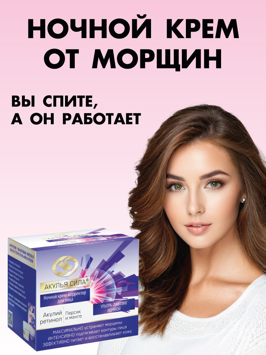 Акулья сила. Ночной крем-корректор для лица, шеи и зоны декольте от морщин, подтягивающий. Акулий ретинол и персик. 50 мл / лучикс