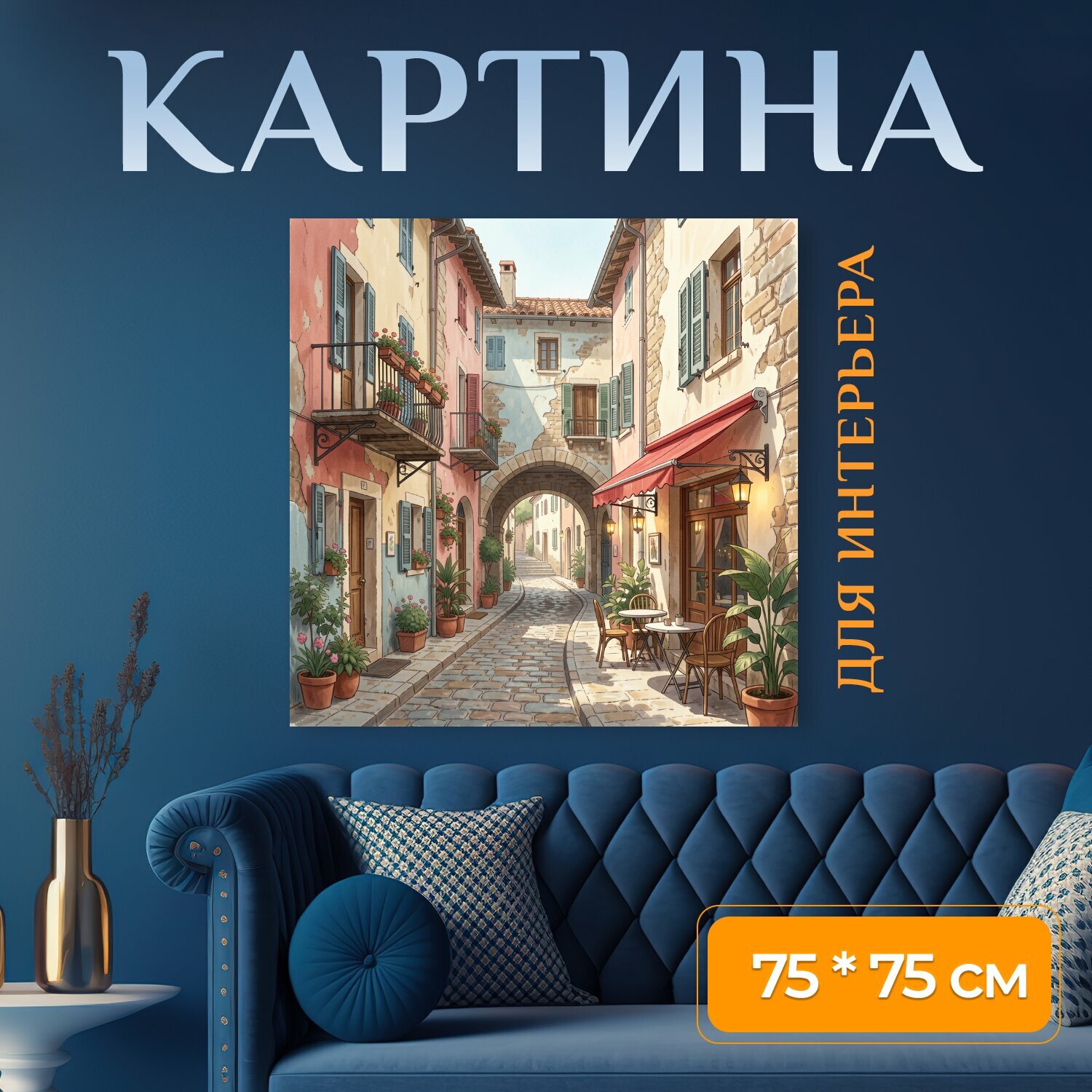 Картина на холсте "Уютная европейская улочка. Живописный старинный переулок в пастельных тонах с арками, балконами, ставнями и цветочными." на подрамнике 75х75 см. для интерьера