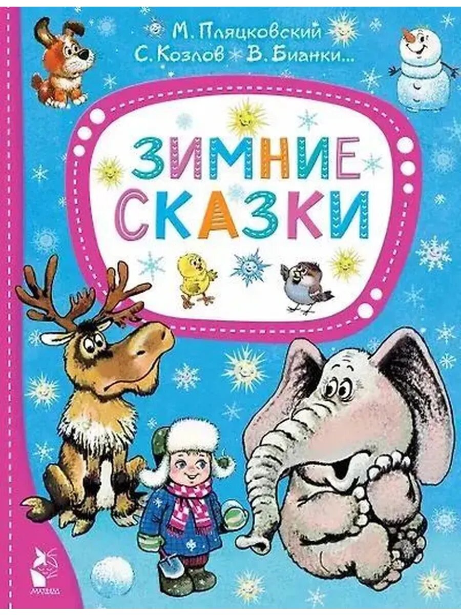 Зимние сказки