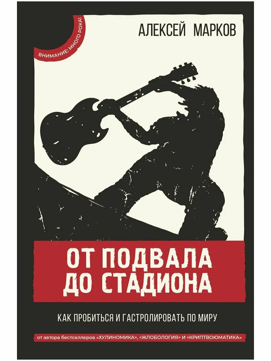 От подвала до стадиона