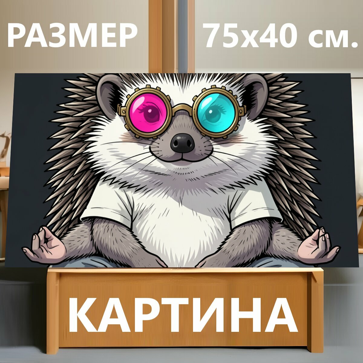 Картина на холсте "Ежик в очках и медитации. Милый мультяшный еж сидит в позе лотоса, в ярких неоновых круглых очках и белой футболке." на подрамнике 75х40 см. для интерьера