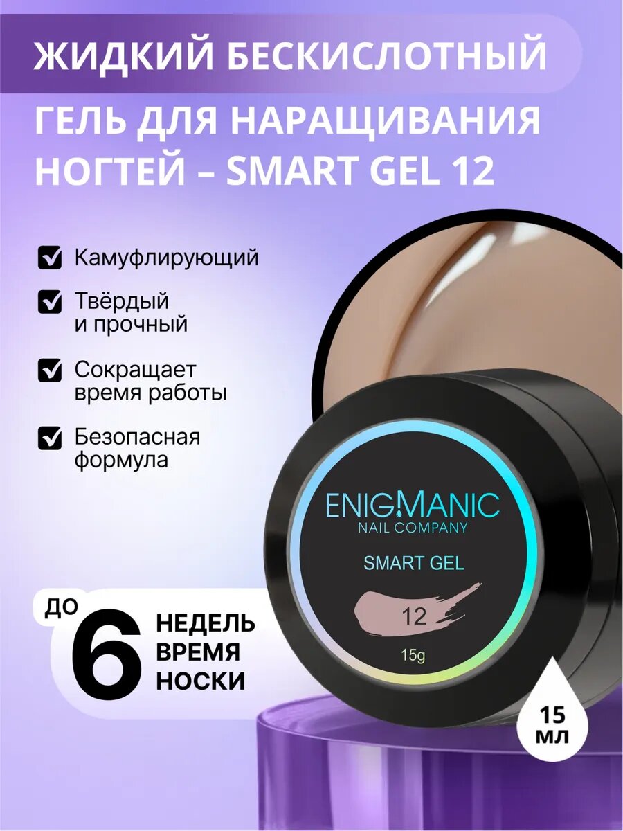 Гель для наращивания ногтей бежевый ENIGMANIC SMART gel 12 15 мл.