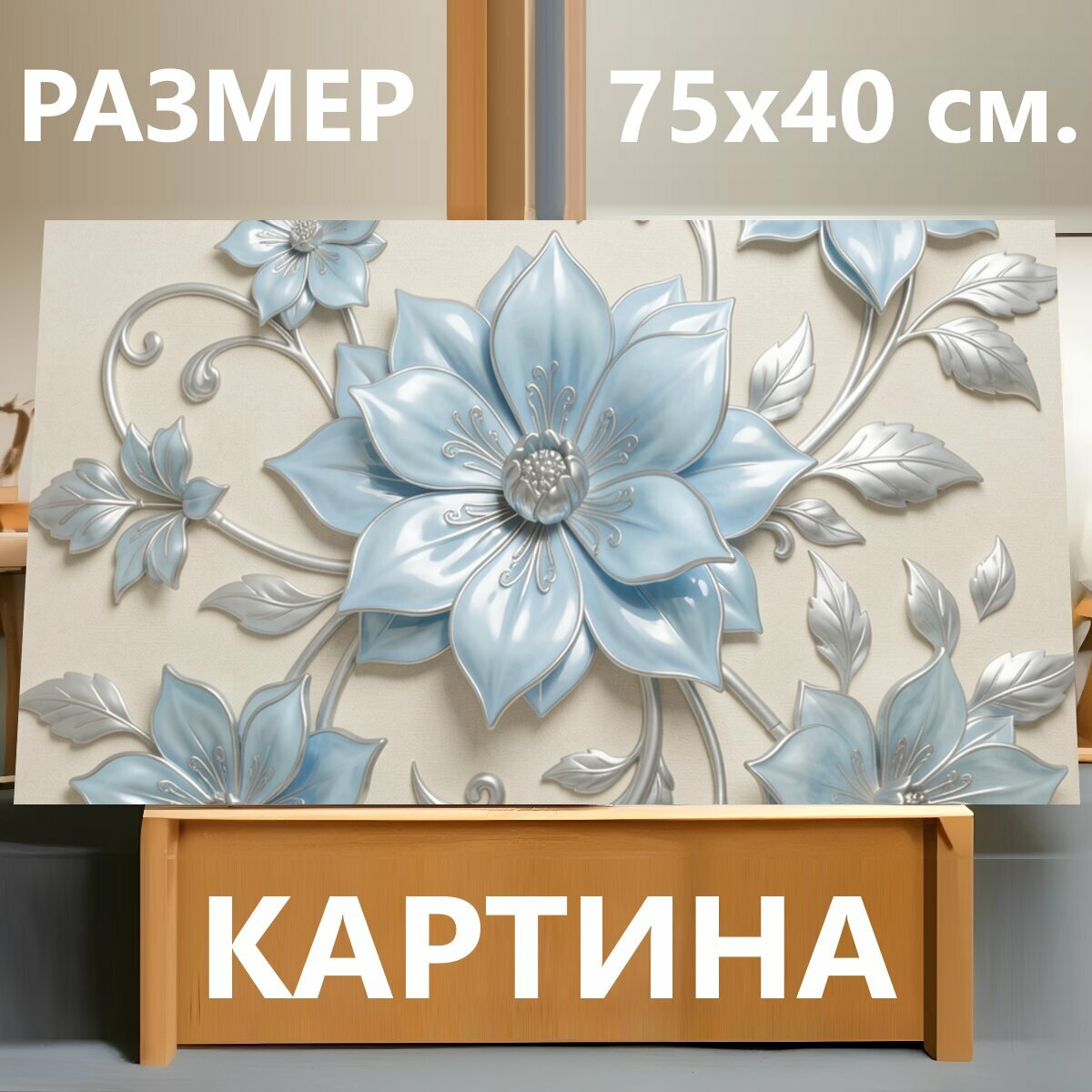 Картина на холсте "Голубые цветы с серебристыми листьями. Нежная объемная флористическая композиция в холодной палитре: крупные лилейные." на подрамнике 75х40 см. для интерьера