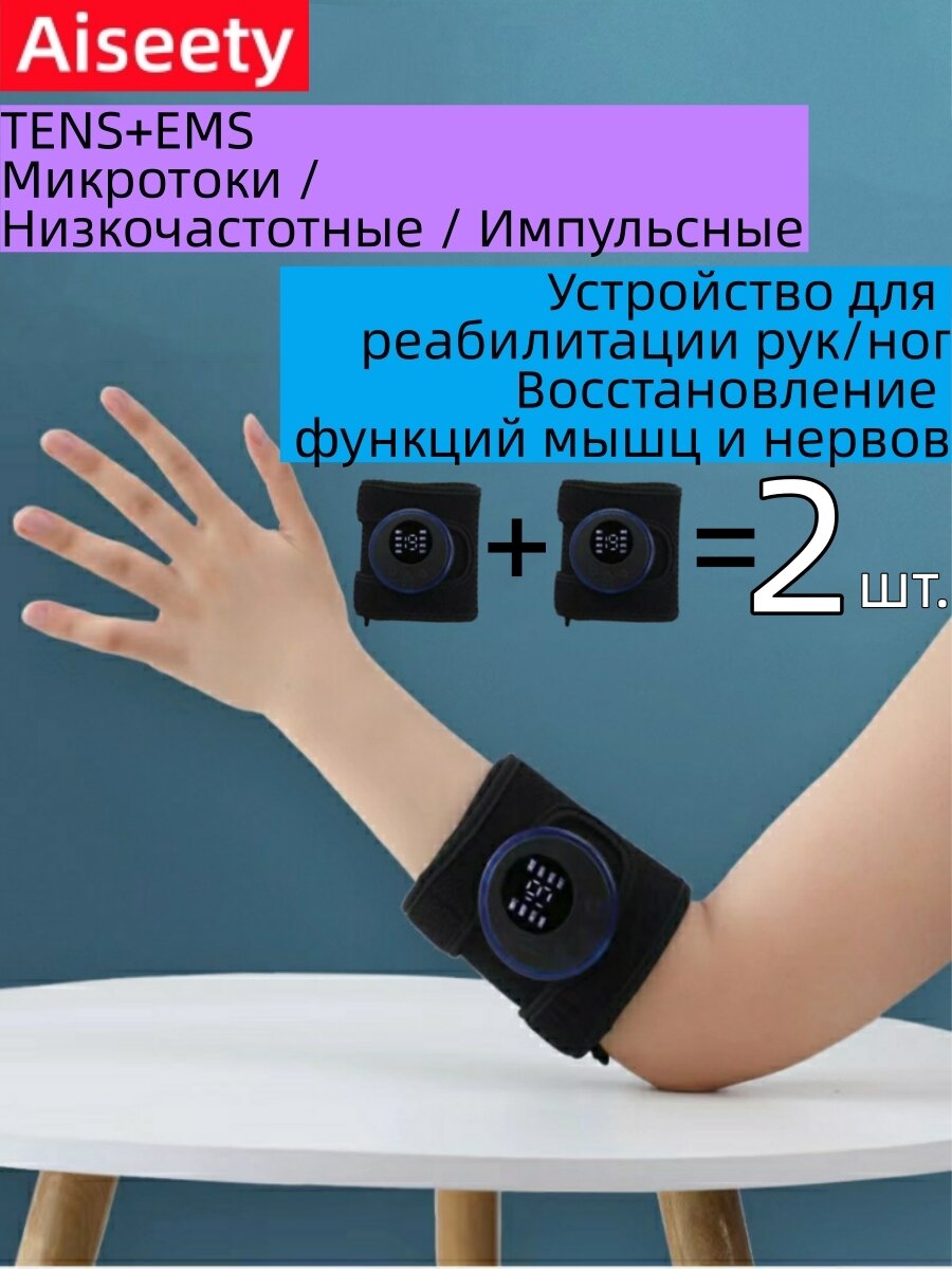 Стимулятор мышц Aiseety, для реабилитационного тренинга мышц и нервов рук и ног после инсульта,2шт.