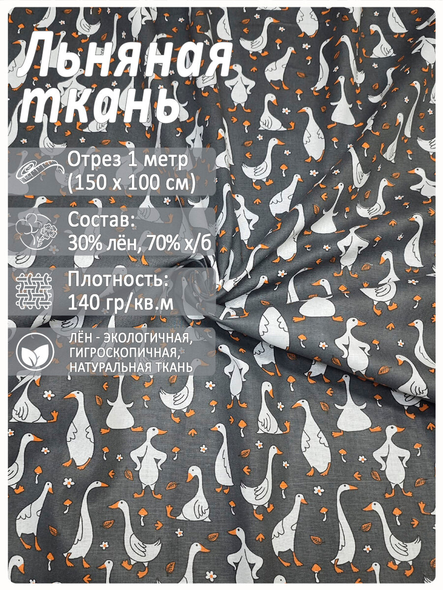 Ткань льняная "Гусь лапчатый", лен 30%, хлопок 70%, отрез 150 см х 1 метр