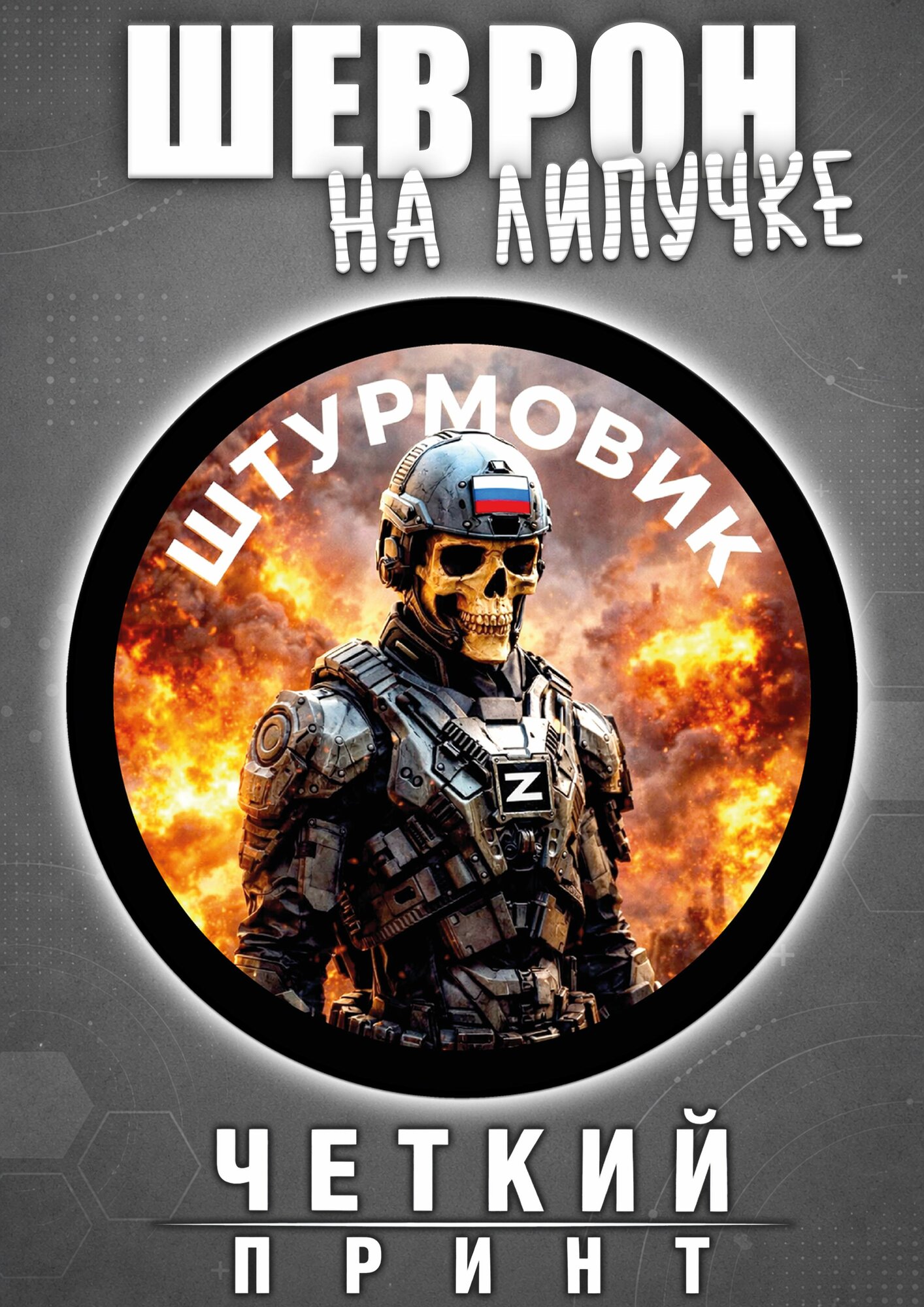 Шеврон Штурмовик с взрывами