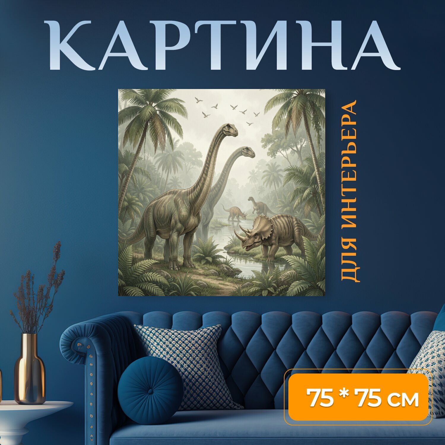 Картина на холсте "Динозавры в тропических джунглях. Доисторический мир с длинношеими ящерами, трицератопсом и другими динозаврами среди." на подрамнике 75х75 см. для интерьера