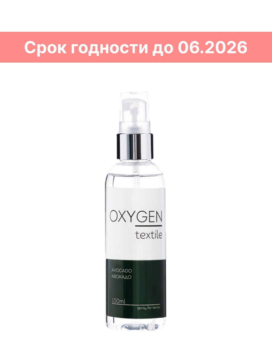 Спрей для ткани "Авокадо" Oxygen Home