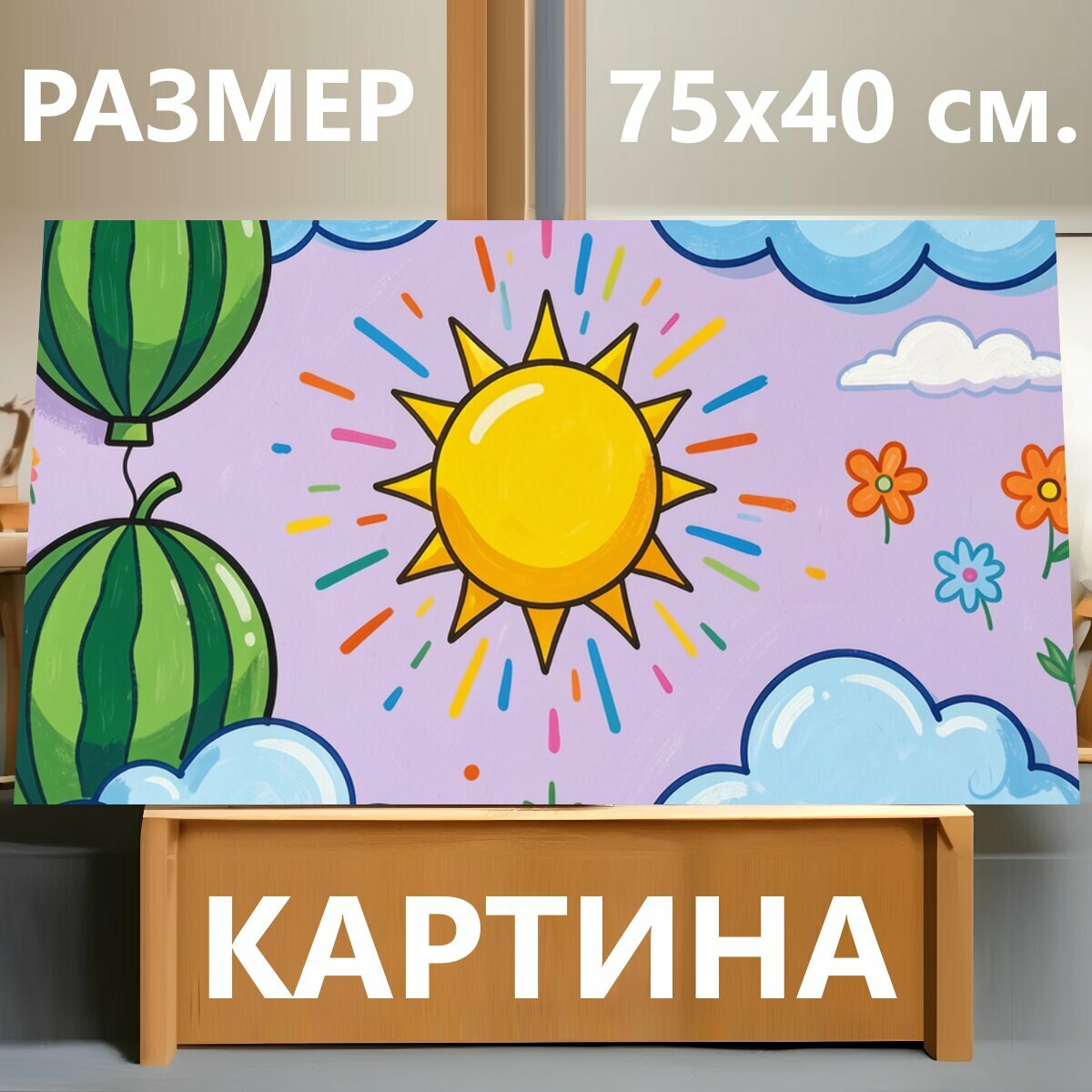 Картина на холсте "Солнечный воздушный шар в облаках. Яркая детская композиция с летним солнцем, голубыми облаками, цветами и зелёными арбузами." на подрамнике 75х40 см. для интерьера