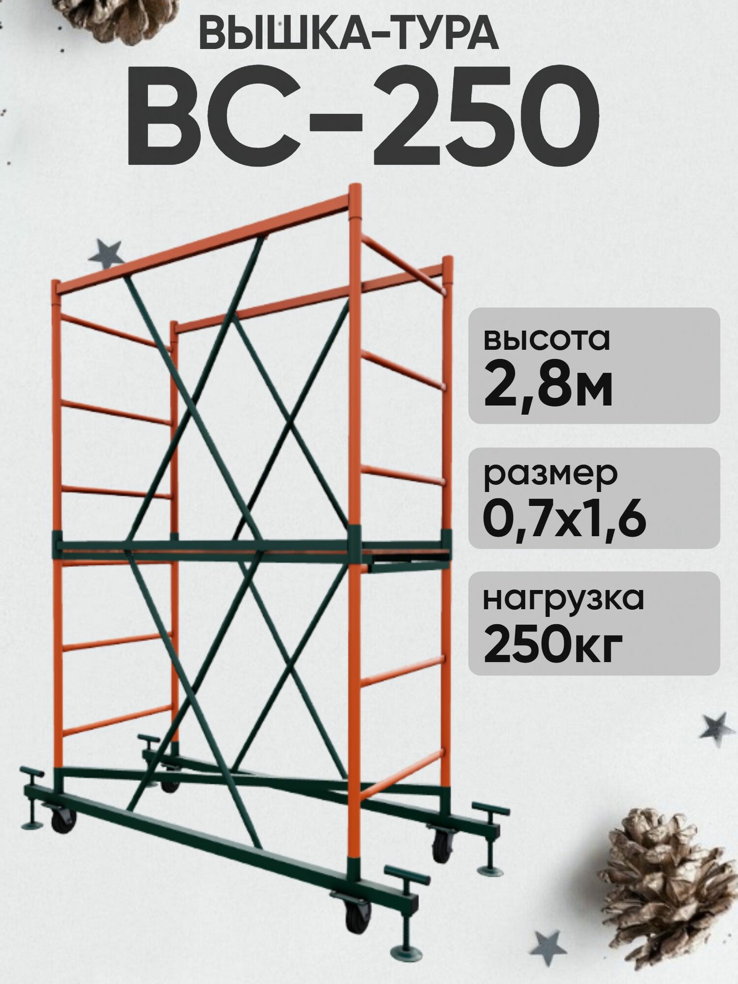 Вышка-тура ВС 250 0.7x1.6x2.8м 1 секция