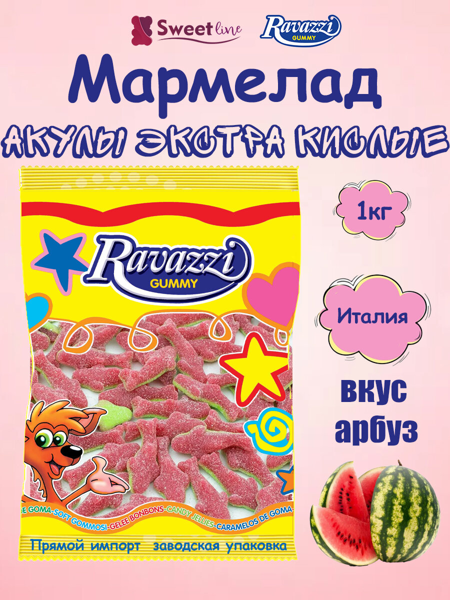 Мармелад жевательный халяль "Акулы арбуз" экстра кислые 1кг RAVAZZI/Италия