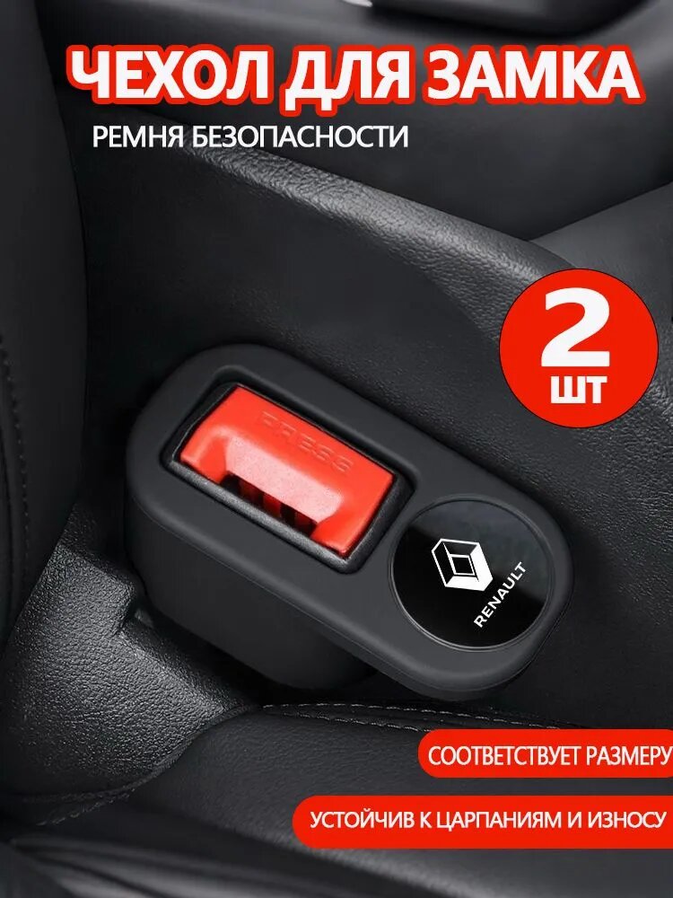 Чехол для замка ремня безопасности Renault защита интерьера от царапин 2 шт,
