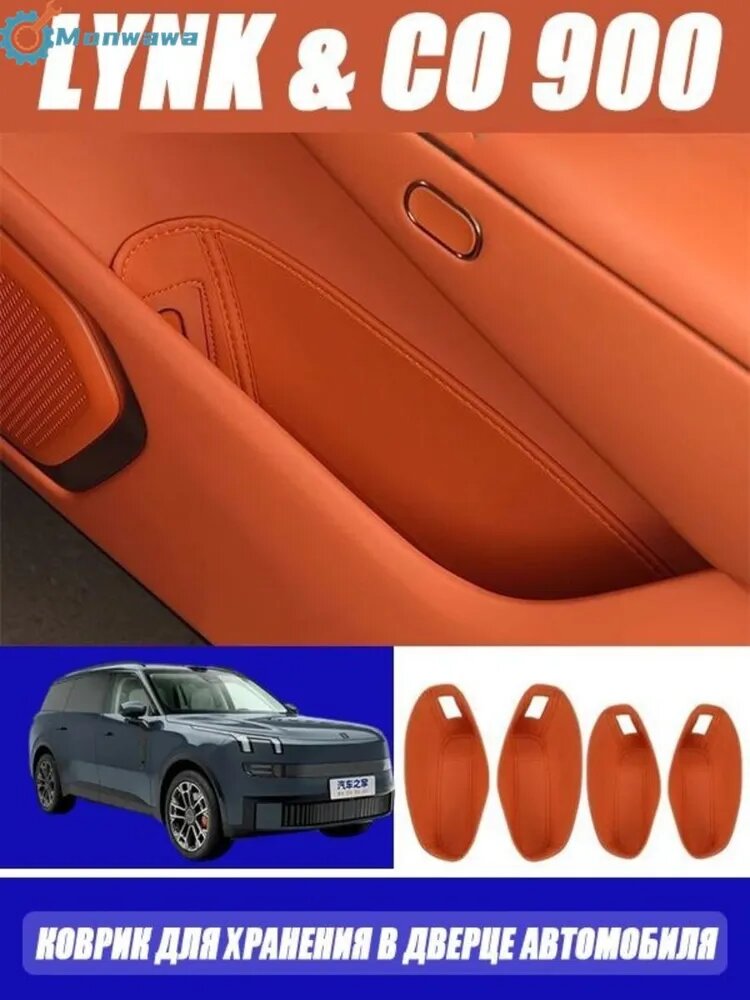 Lynk & Co 900 Коврик для хранения у двери, Lynk & Co 900 аксессуары.
