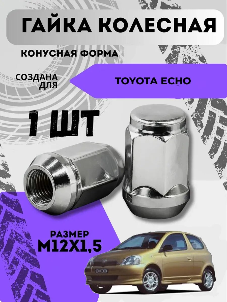 Гайка колесная для Тойота Эхо, конус, М12х1.5, 1 шт