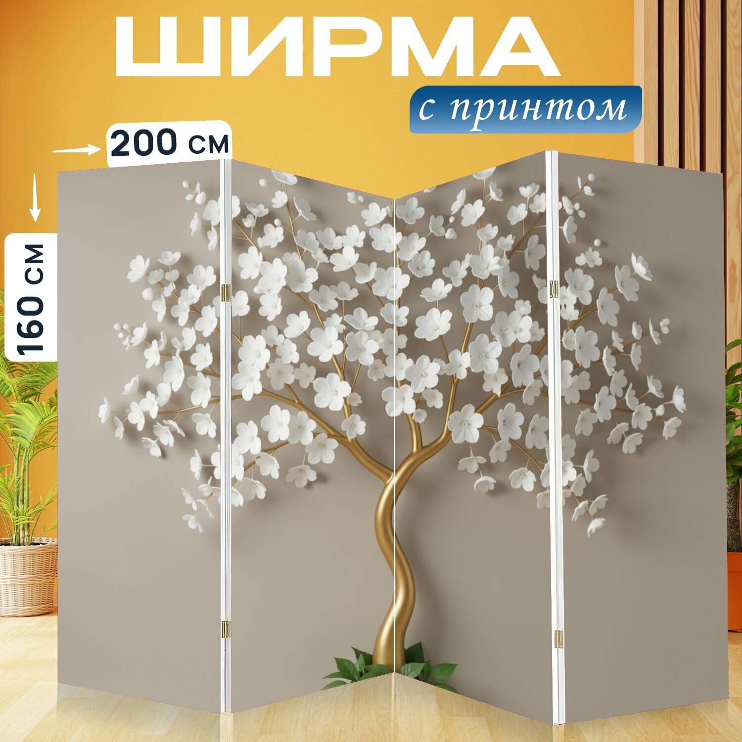 Ширма "Белое цветущее дерево. Нежная декоративная композиция: изящное дерево с белоснежными лепестками и." перегородка для зонирования комнаты с принтом 200x160 см. на холсте