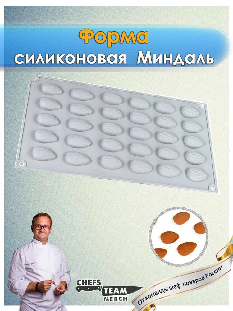 Силиконовая форма миндаль 35 ячеек для шоколада конфет льда мыла выпечки кулинарная 295х172мм
