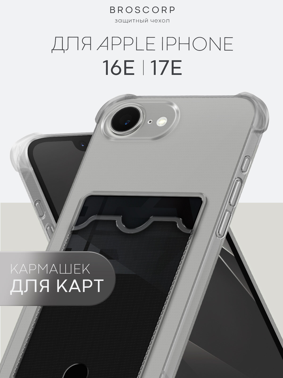 Противоударный чехол с кармашком на Apple iPhone 16E и 17E (Айфон 16е и 17е), бренд Broscorp, серый
